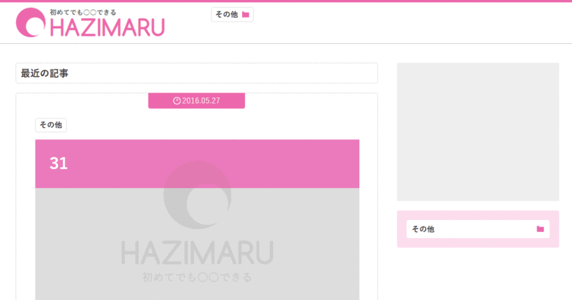 このブログをプチ改良したお話 | HAZIMARU