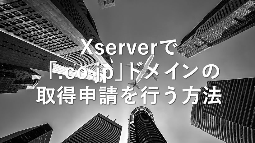 Xserverで「.co.jp」ドメインの取得申請を行う方法 | HAZIMARU